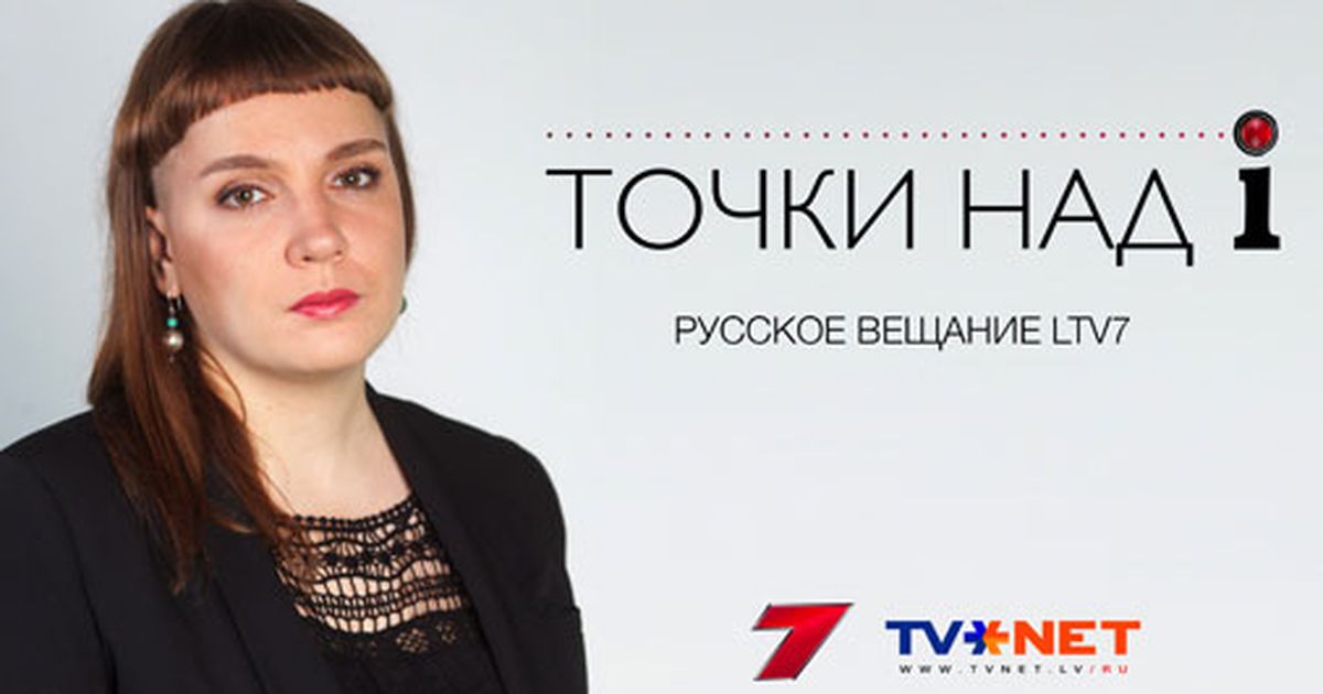 «Точки над i» на LTV7: думая о мире, готовься... - Общество - Новости ...
